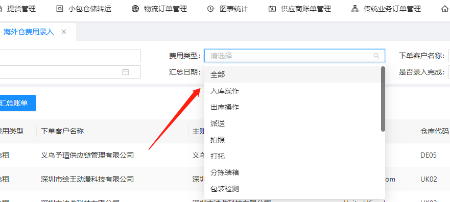 Bug 2148 海外仓费用录入的费用类型支持多个查询 物流管理系统 禅道